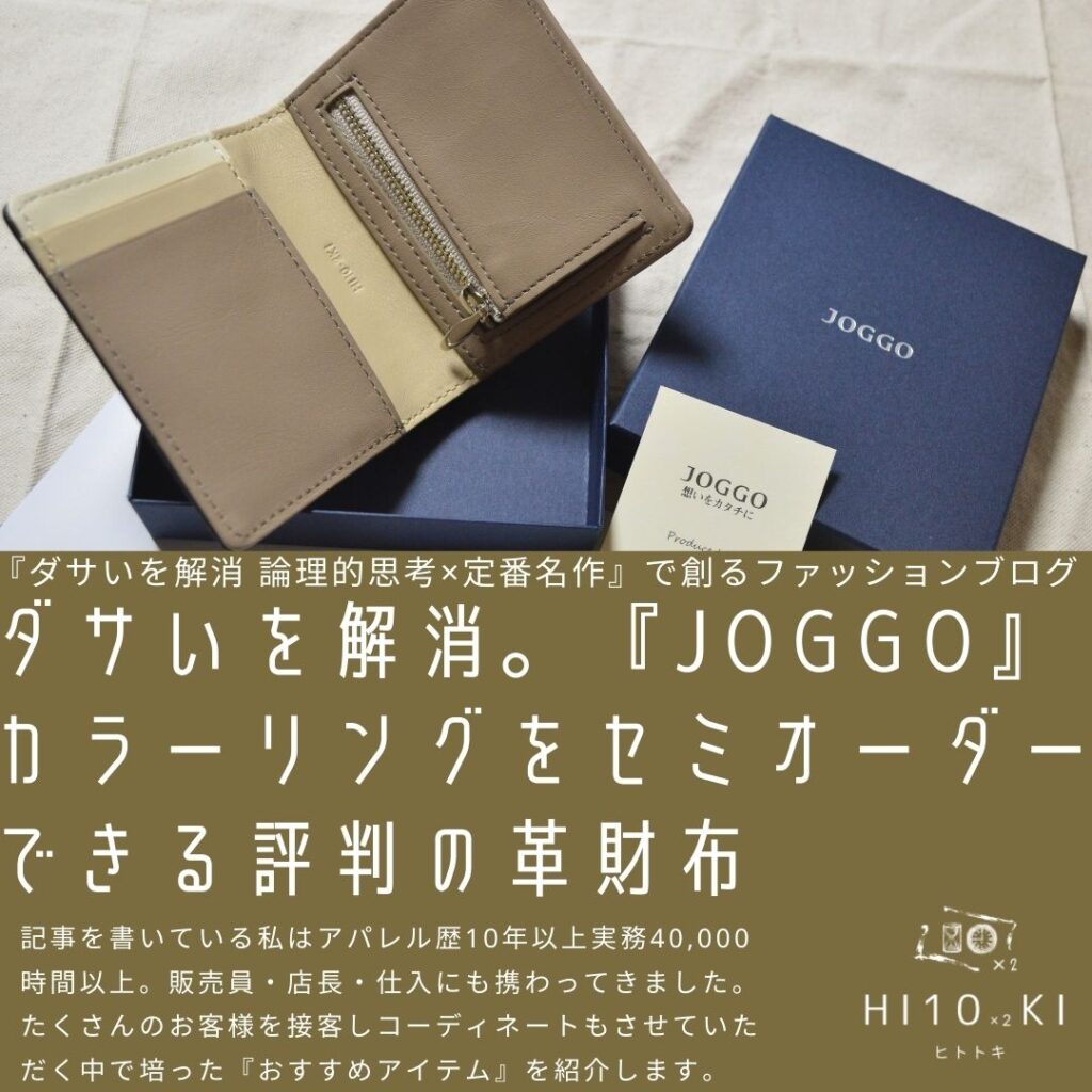 ダサいを解消。『JOGGO』ギフトにも喜ばれるセミオーダーできる評判の革財布 - HI10×2KI fashion blog-ヒトトキファッションブログ-