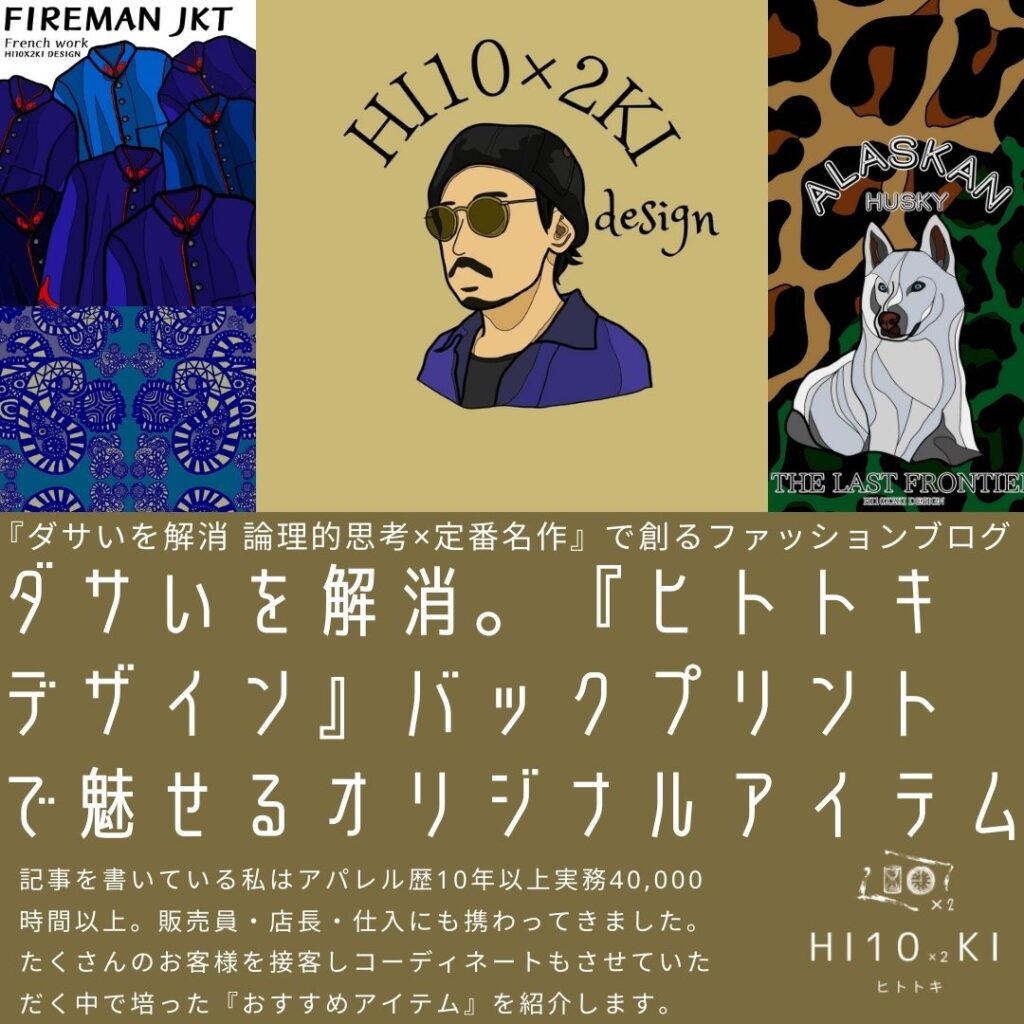 ダサいを解消。『ヒトトキデザイン』バックプリントで魅せるオリジナルアイテム - HI10×2KI fashion blog-ヒトトキ ...