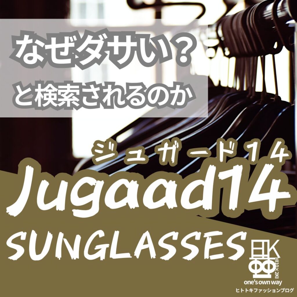 ダサいを解消。【Jugaad(ジュガード)14】評判調査。手軽に楽しむ国産サングラス - HI10×2KI fashion blog-ヒトトキファッションブログ-